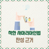 착한 사마리아인법 찬성 반대 근거 반론 자료 찾기 네이버 블로그
